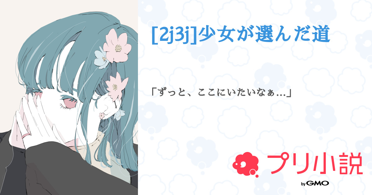 第16話：じゅーなな（[2j3j]少女が選んだ道）｜無料スマホ夢小説ならプリ小説 byGMO